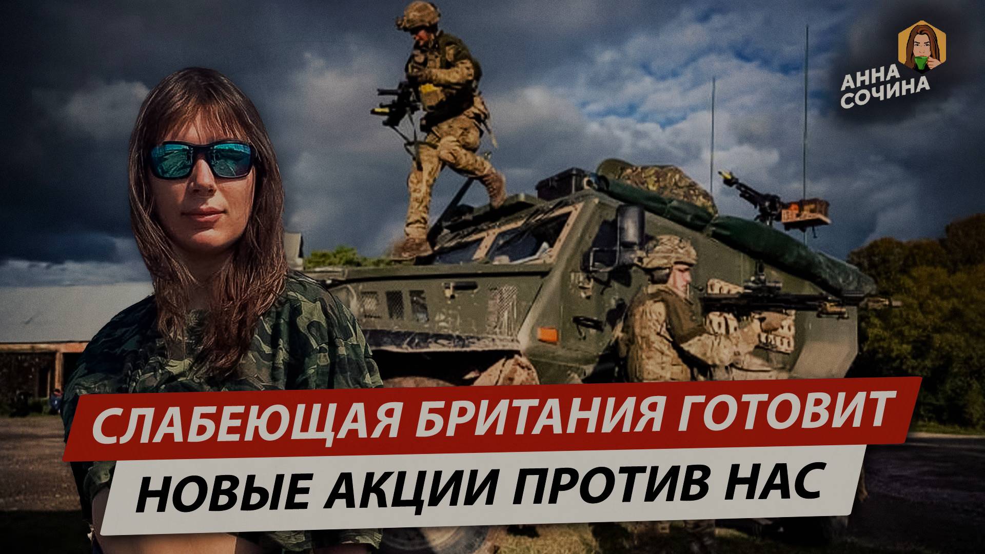 Слабеющая Британия готовит новые акции против нас [Анна Сочина. Аналитика]
