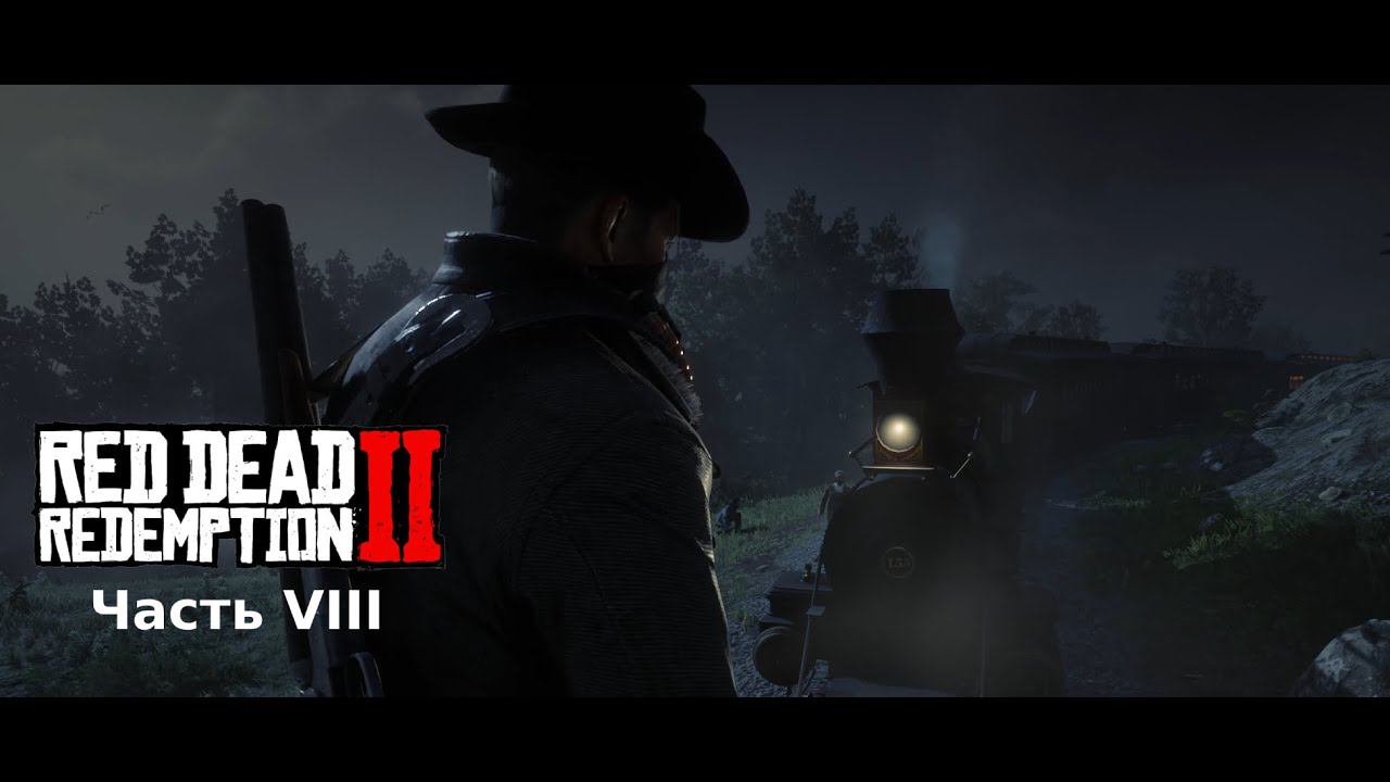 Прохождение #8➨︎ Red Dead Redemption 2