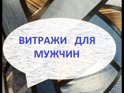 Пэчворк/Техника витражи/ (2022г)