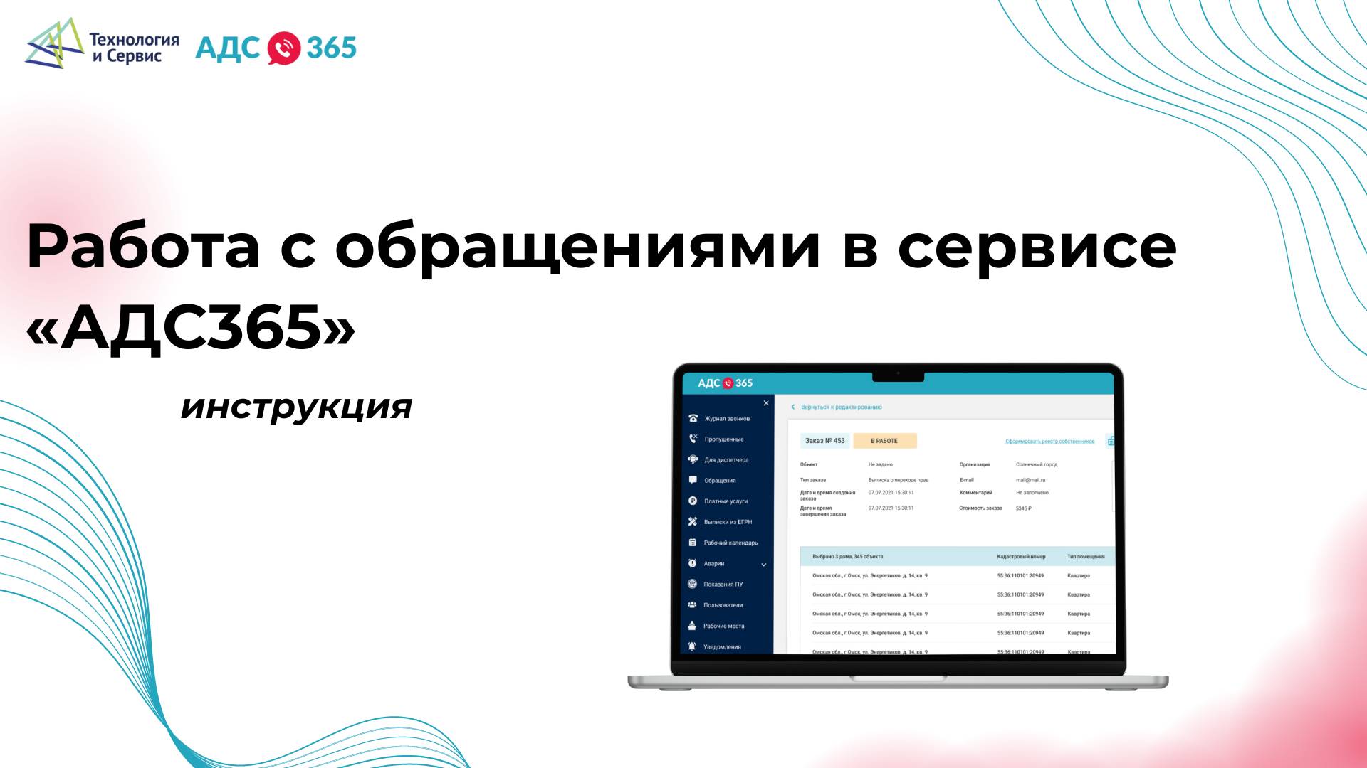 Работа с обращениями в сервисе «АДС 365»