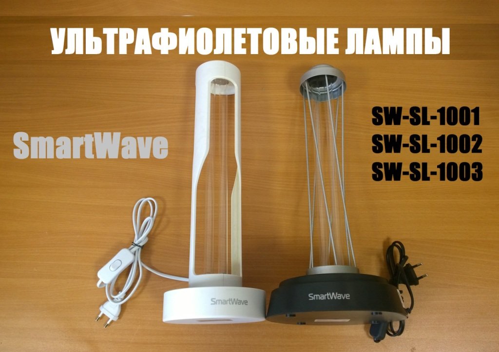 UF-лампы SmartWave SW-SL-1001/1002/1003