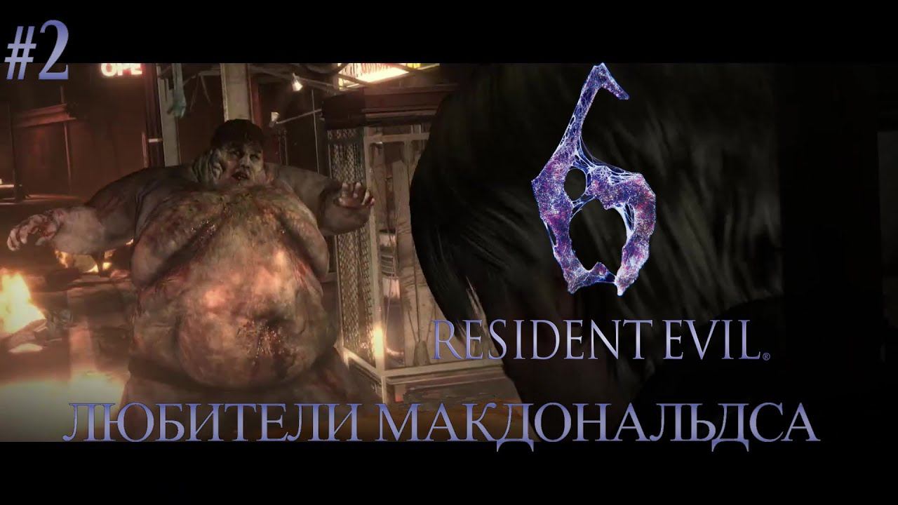 Resident Evil 6 [ ЛЮБИТЕЛИ МАКДОНАЛЬДСА!))) ] #2