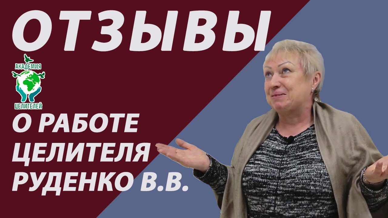 Отзывы участников мастер-классов и тренингов целителя Руденко В.В. Академия Целителей..mp4