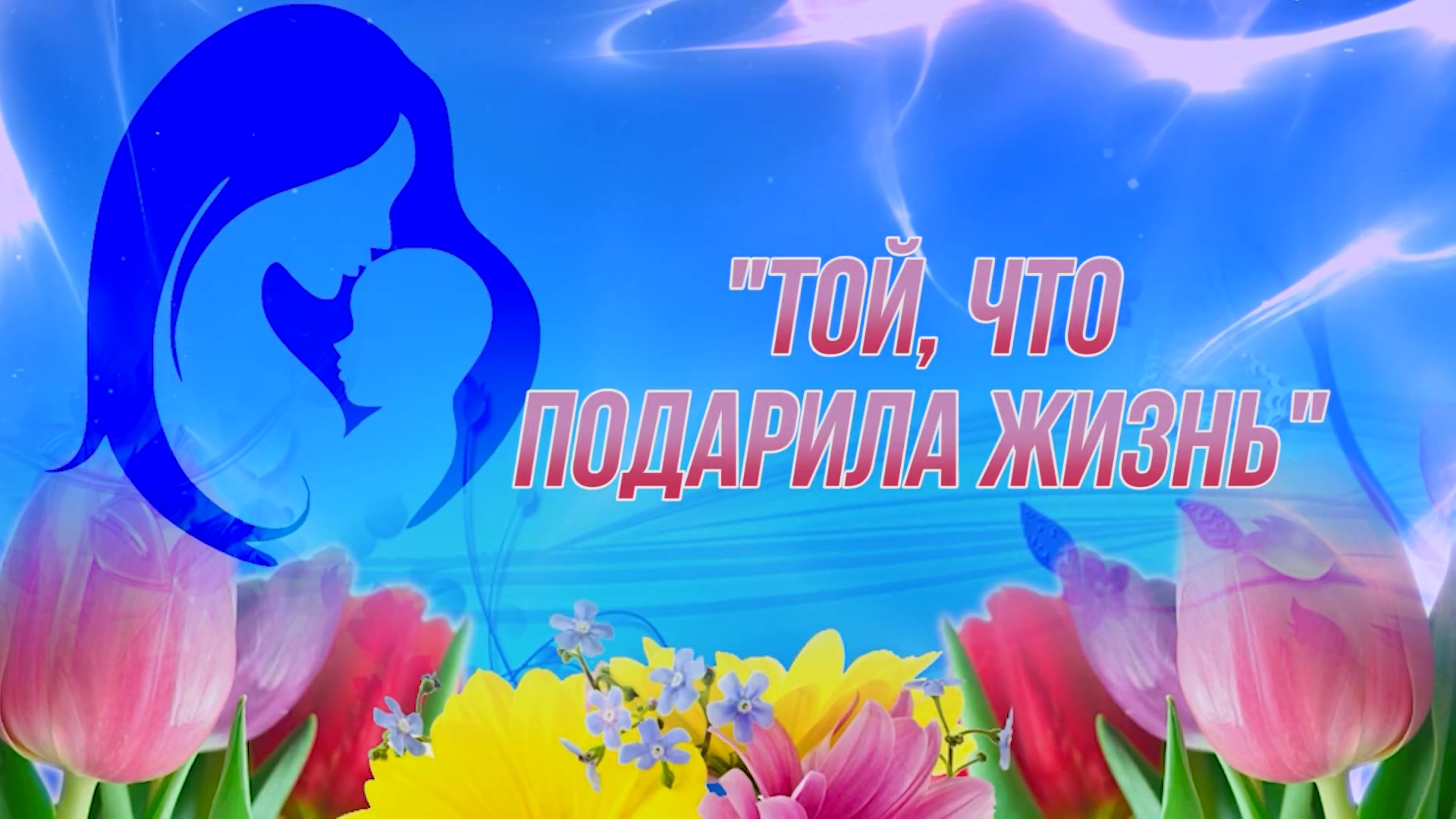 Концерт "Той, что подарила жизнь"_2021