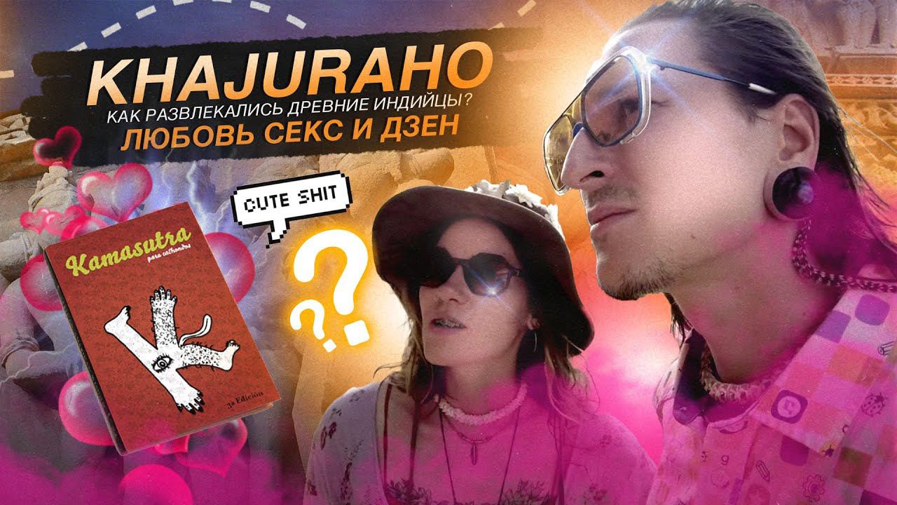 Каджурахо. Любовь Секс и Дзен. Храмы камасутры или как развлекались древние Индийцы