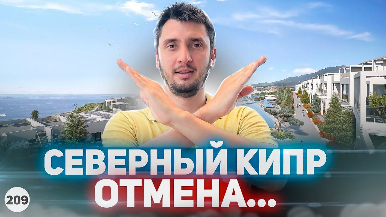 Северный Кипр. Отмена ВНЖ.