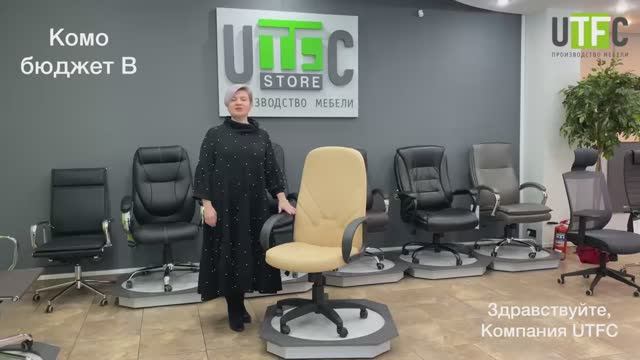КРЕСЛО КОМО БЮДЖЕТ от UTFC