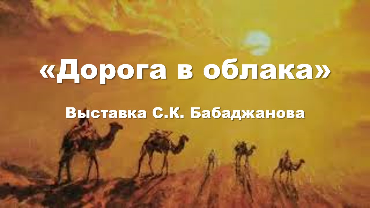 "Дорога в облака". Персональная выставка С.К. Бабаджанова в ГМИ РК им. А. Кастеева