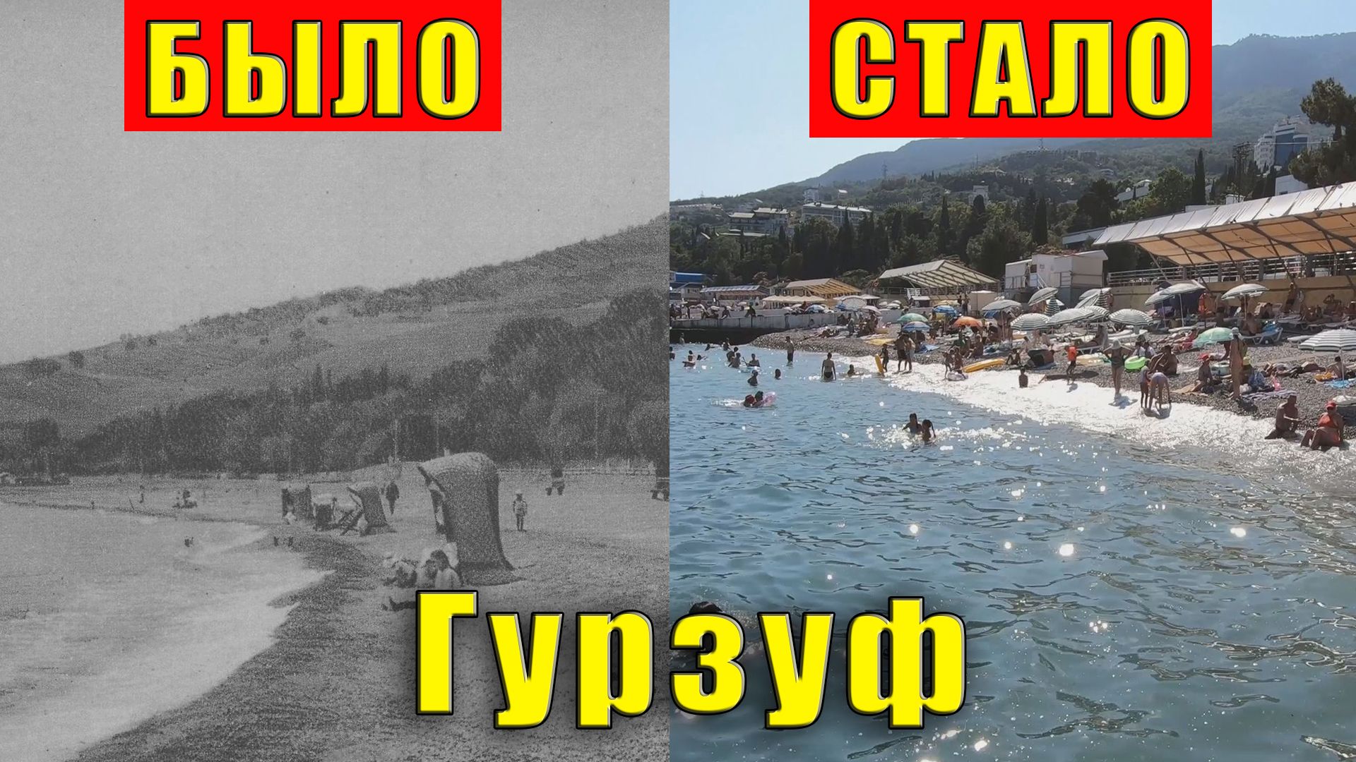 ГУРЗУФ в формате "было - стало". История Гурзуфа кратко, просто и доходчиво. Крым 2022.