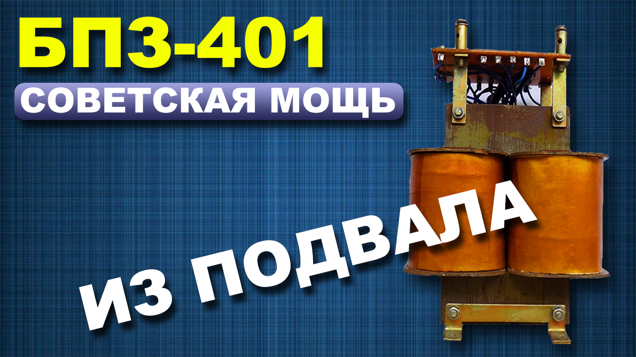 БПЗ - 401УХЛ4 (БПЗ401) - обзор и тест!