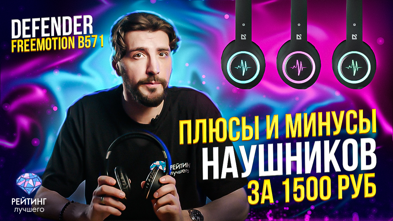 Defender FreeMotion B571: Недорогие беспроводные наушники с хорошим звуком