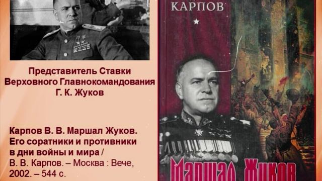 Там, где Жуков – там Победа!