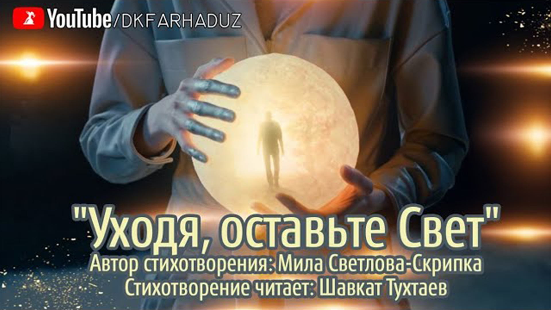 Уходя, оставьте Свет | Автор стихотворения: Мила Светлова-Скрипка | Читает: Шавкат Тухтаев
