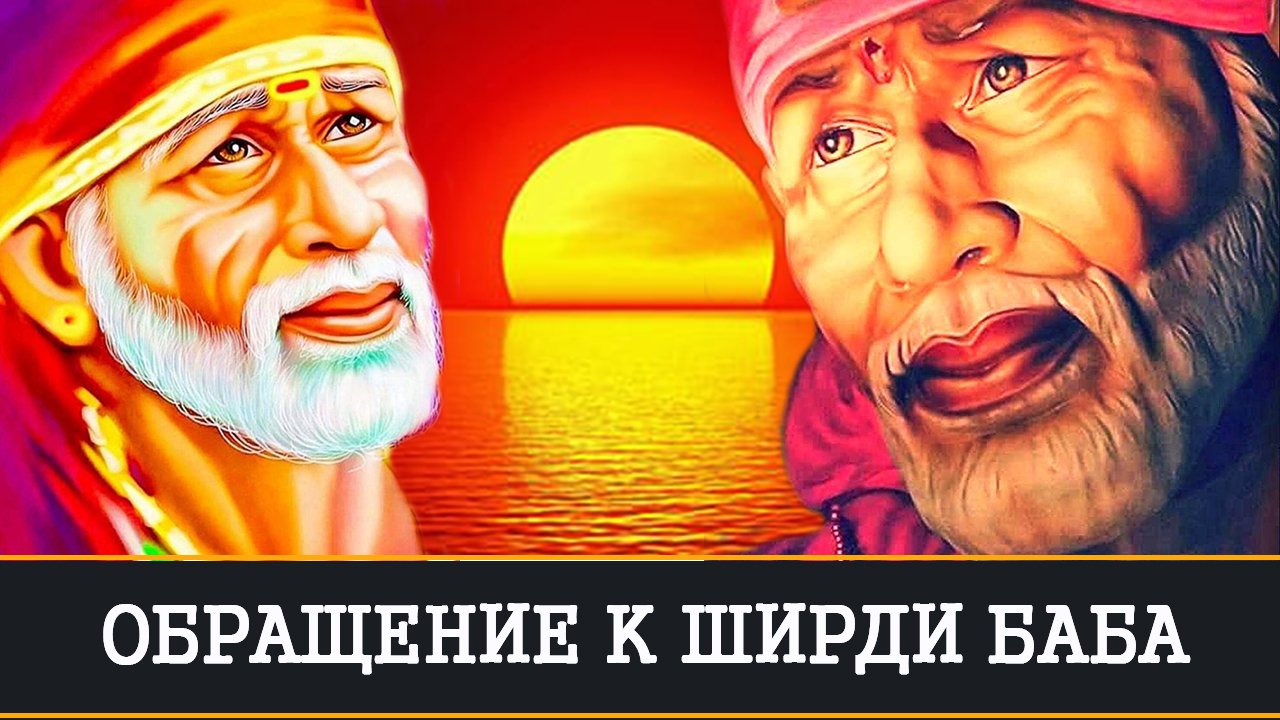 ОБРАЩЕНИЕ К ШИРДИ БАБА | РИТУАЛ НА ЖЕЛАНИЕ | ДЛЯ ВСЕХ | ИНГА ХОСРОЕВА | ВЕДЬМИНА ИЗБА