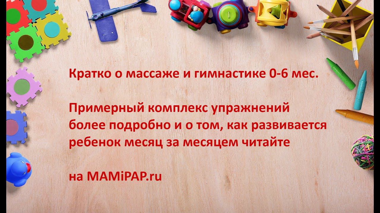 Массаж и гимнастика от рождения до 6 месяцев
