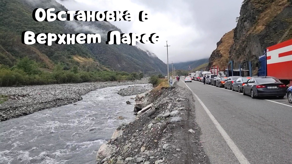 ОБСТАНОВКА В ВЕРХНЕМ ЛАРСЕ?/МНОГОКИЛОМЕТРОВАЯ ПРОБКА/
В ТУРЦИЮ НА МАШИНЕ 2022