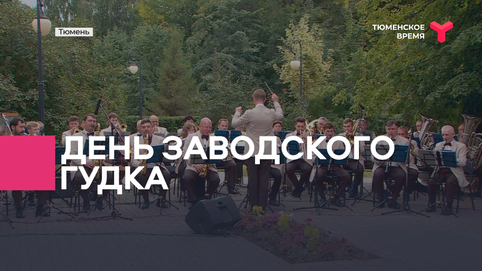 День заводского гудка