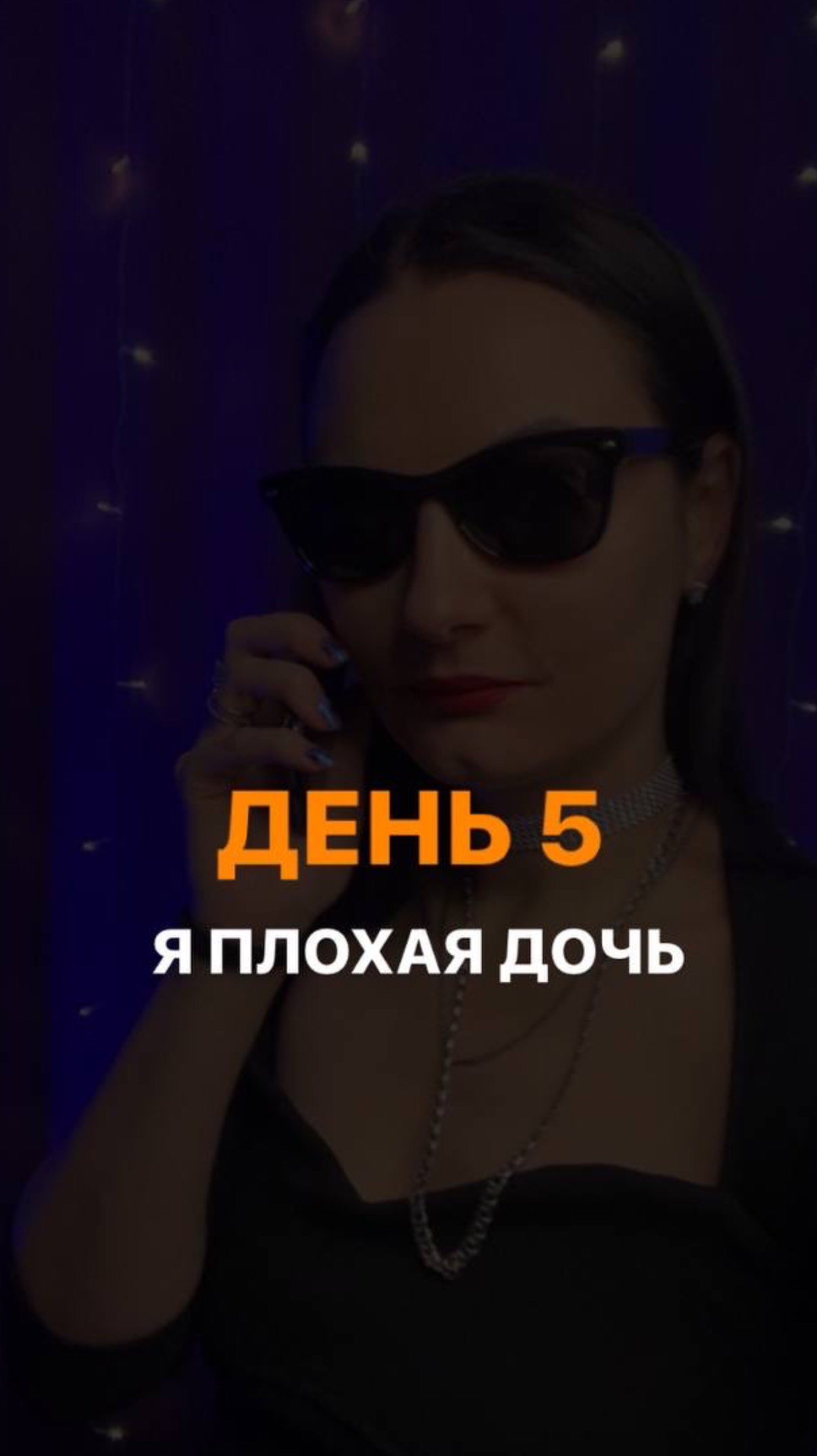 День 5 Я плохая дочь