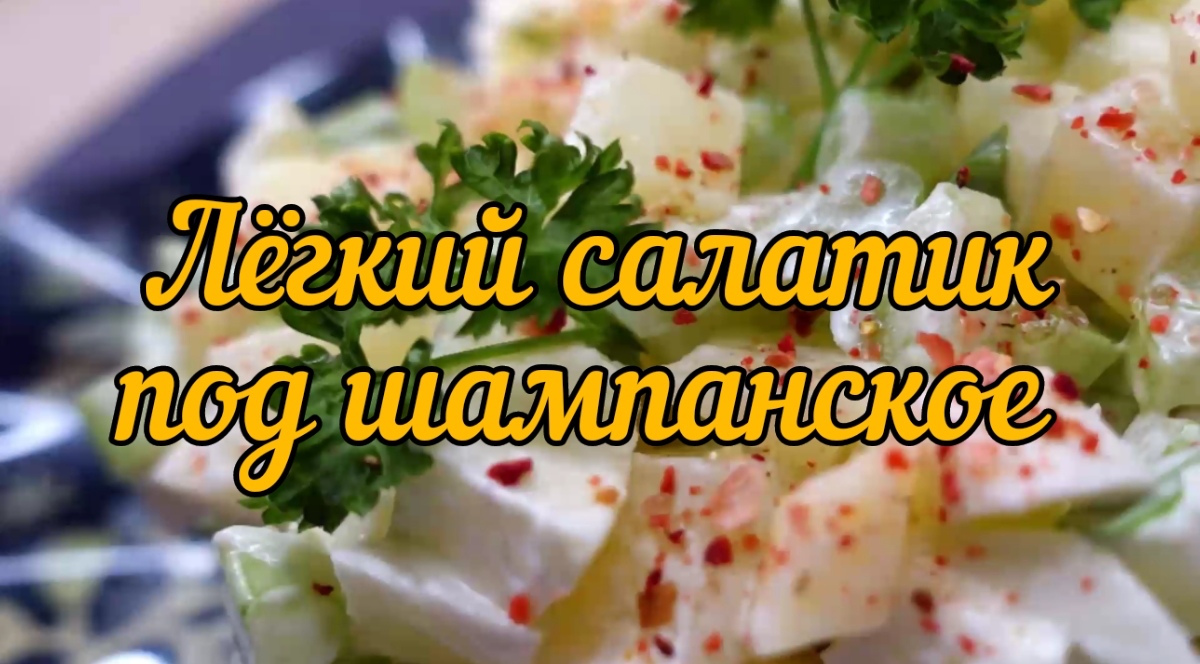 Легкий салат под шампанское, супер!!!?⛄?( Light salad with champagne, super!!!)