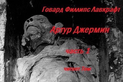 Говард Филлипс Лавкрафт - Артур Джермин - Глава 1[читает ♠ Том].mp4