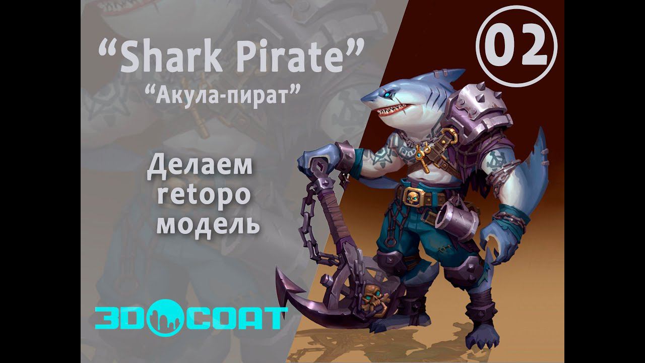 Shark Pirate - 2 / Акула-пират  делаем  ретопо- модель  / making a retopo