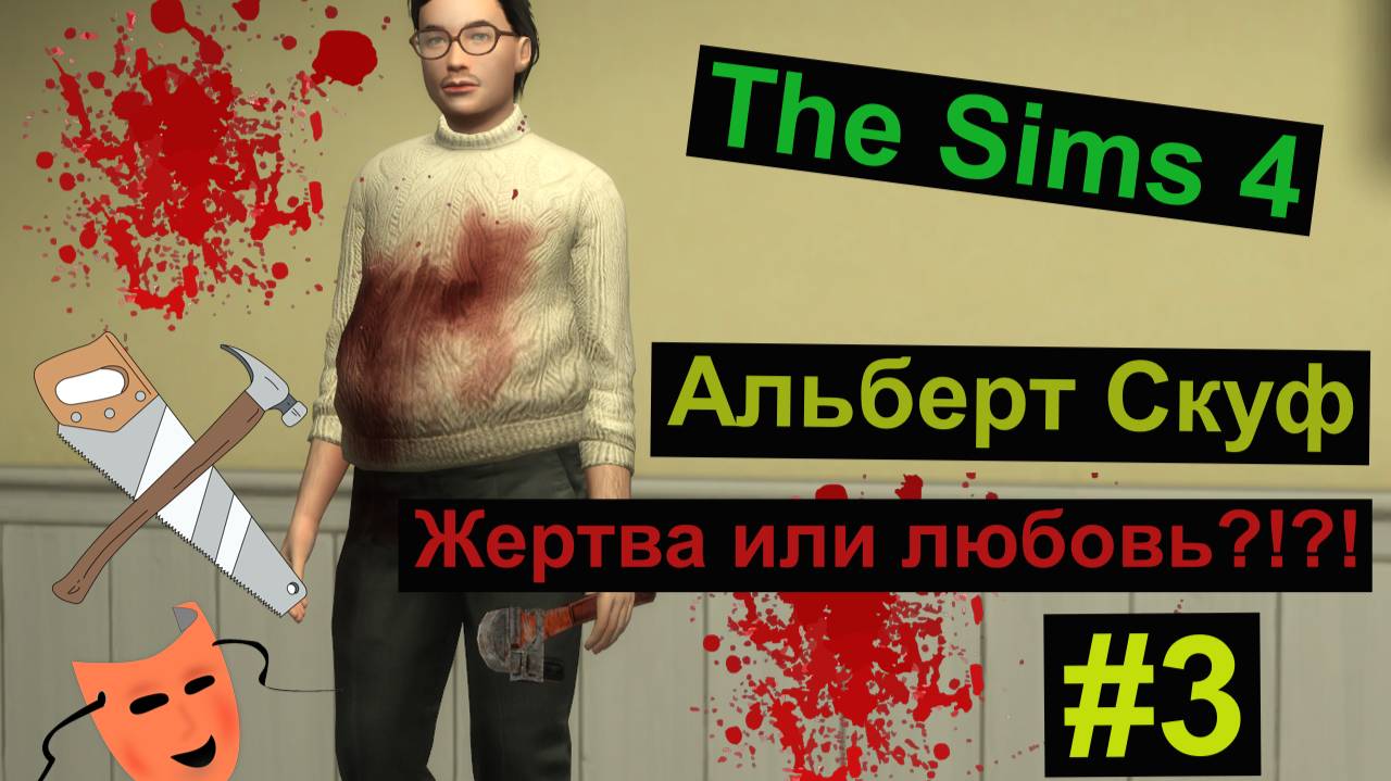 Симс 4 / The Sims 4 / Альберт Скуф / Жертва или любовь?!?! #3