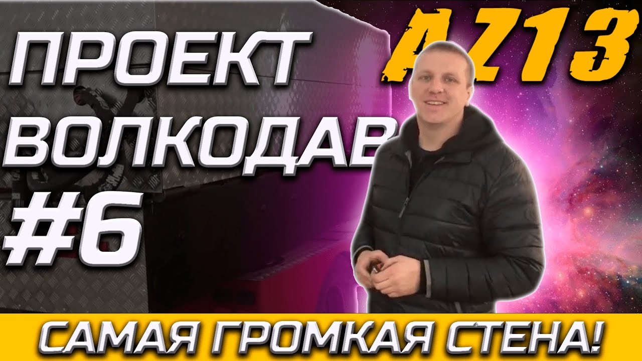 ВОЛКОДАВ-самая громкая стена. Меняем мост и.6 серия. 2019г