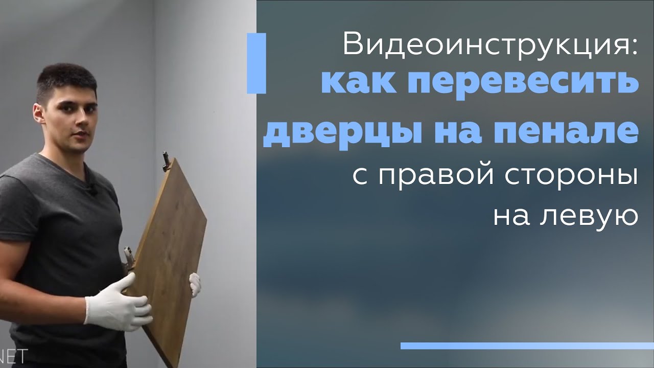 Видеоинструкция: Как перевесить дверцы на пенале с правой стороны на левую.