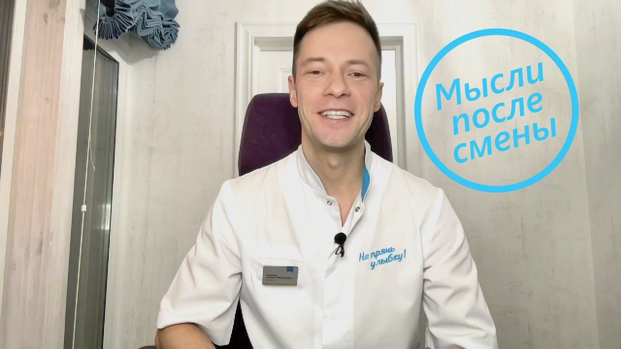 Мысли после смены. Вас плохо лечили, если нужно перелечивать много зубов? Серия 29.