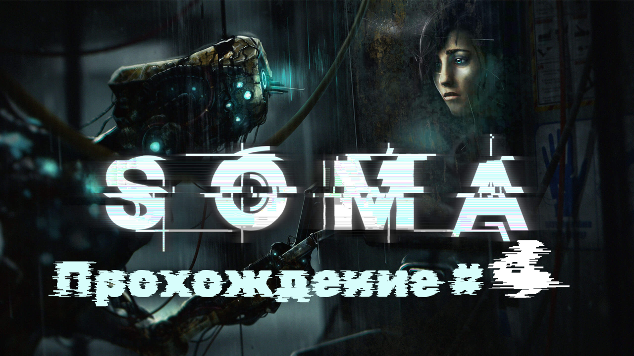 SOMA - Прохождение #4. Не смотри на них