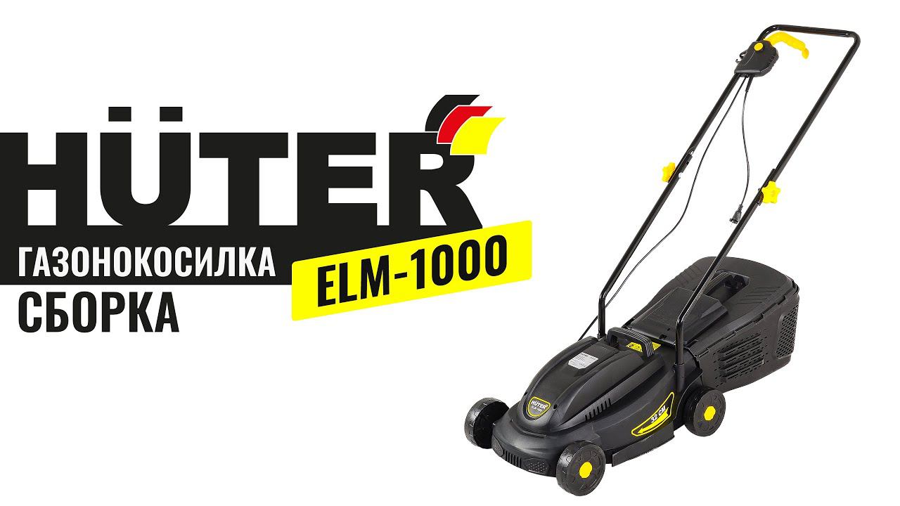 Как собрать электрическую газонокосилку HUTER ELM-1000