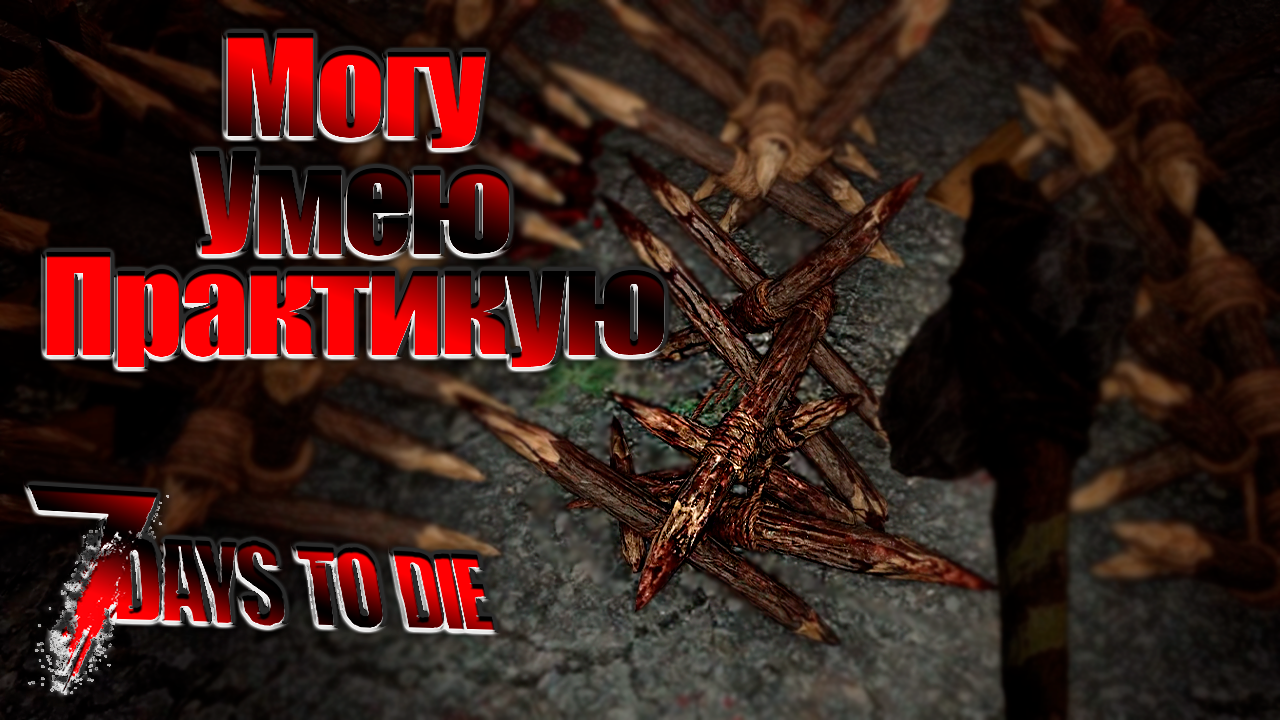 ПЕРЕЖИТЬ кровавую луну И УМЕРЕТЬ на кольях. Новички выживают в 7 days to die #7. КООП.