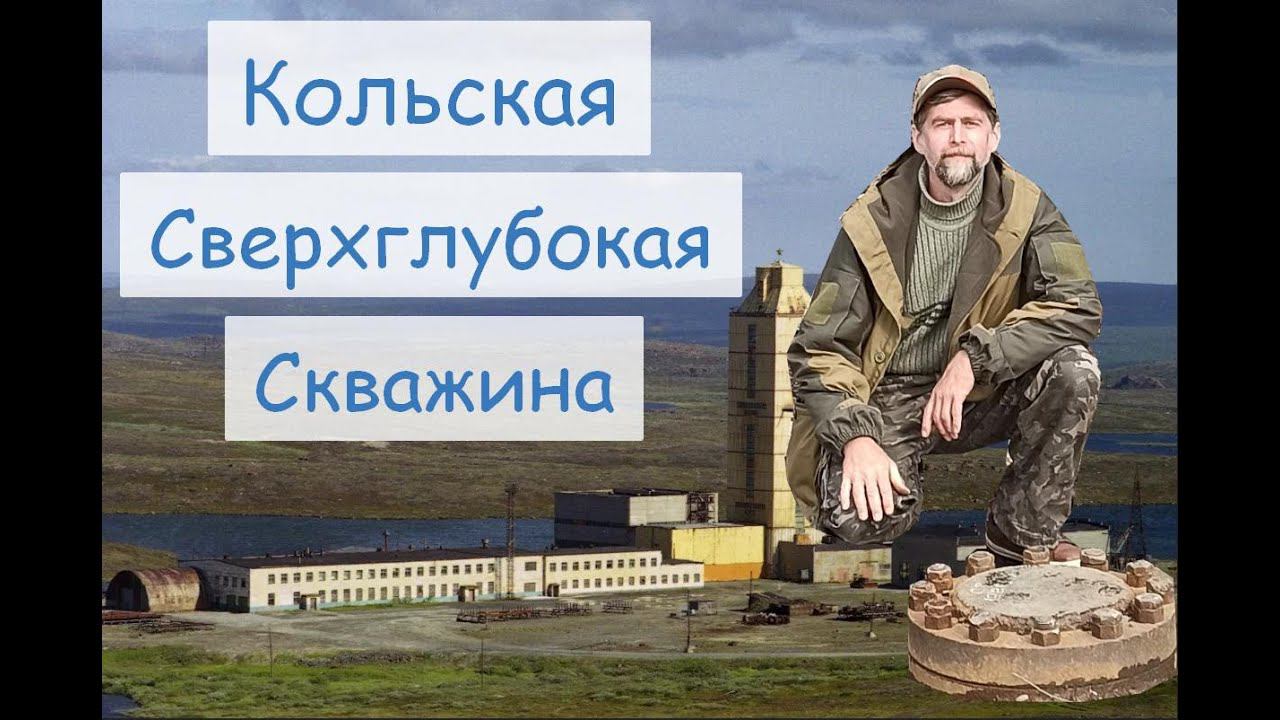 Кольская Сверхглубокая Скважина