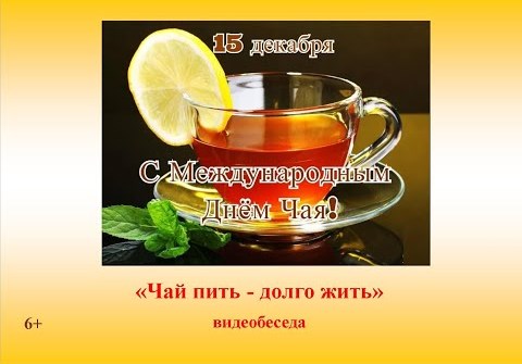 Видеобеседа «Чай пить – долго жить»