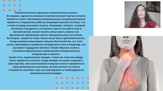 Психосоматика изжоги