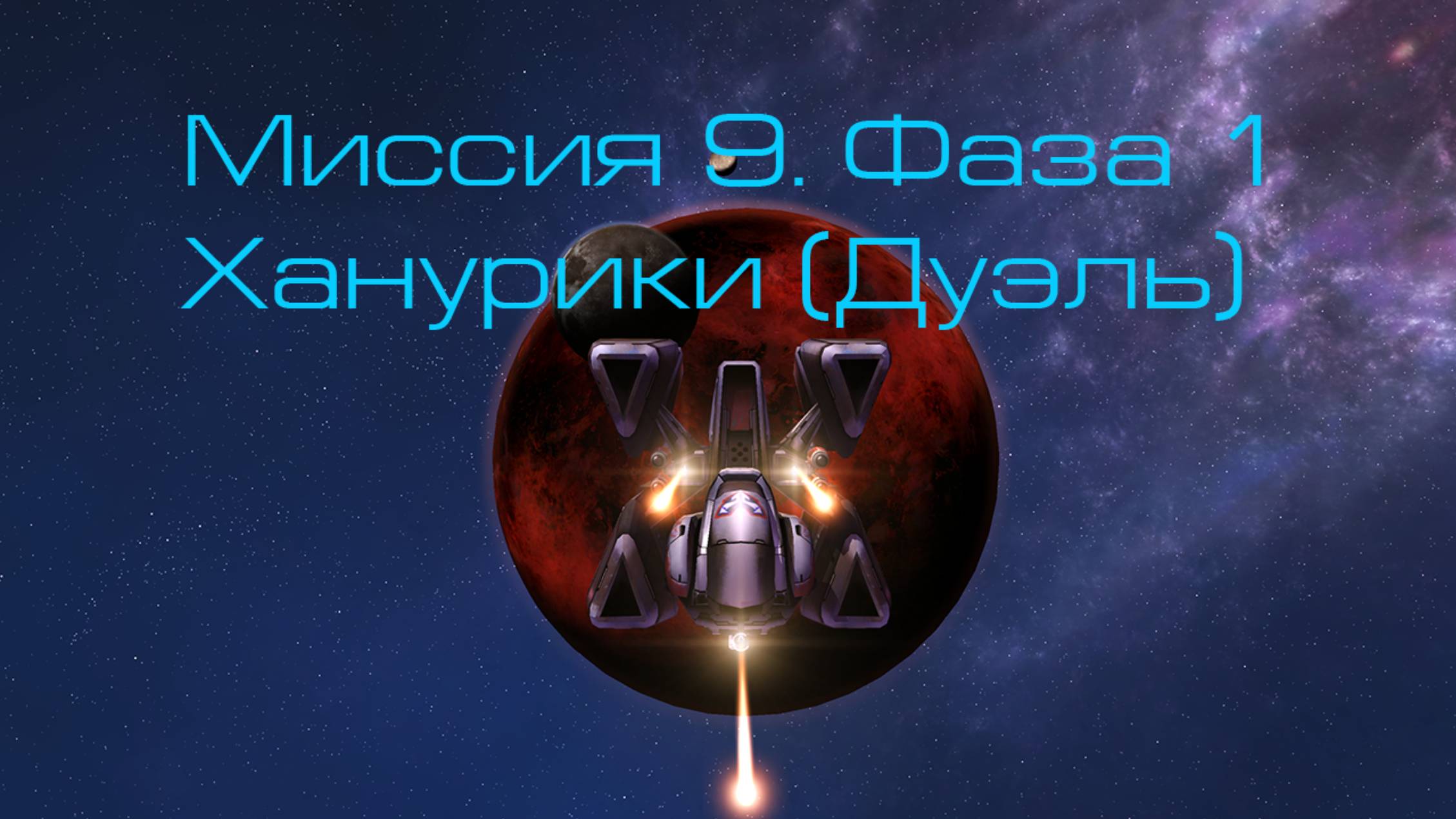 Homeplanet Gold Remaster. Миссия 9.1. Ханурики (Дуэль)