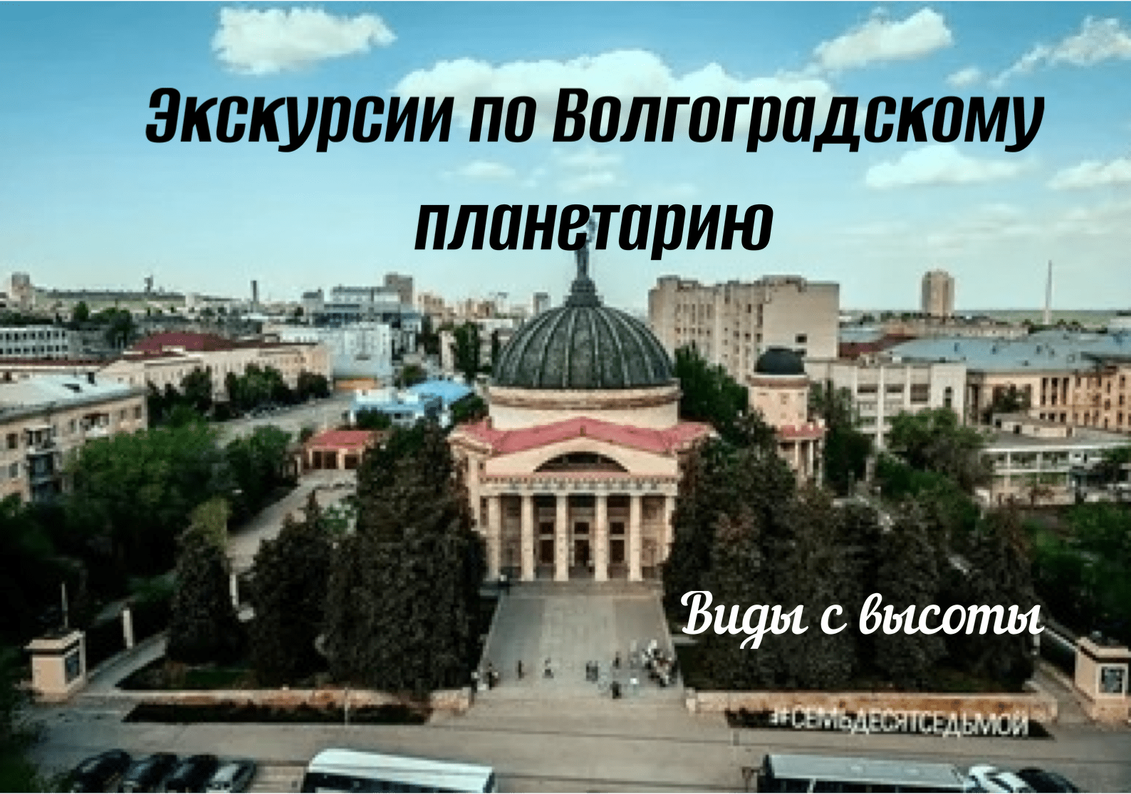 1. Экскурсии по Волгоградскому планетарию. Виды с высоты.mp4