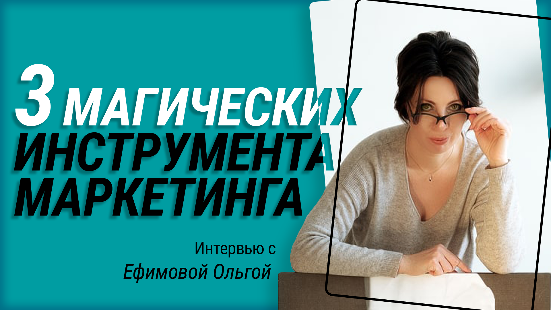 Три магических инструмента маркетинга. Интервью с маркетологом: Ольга Ефимова
