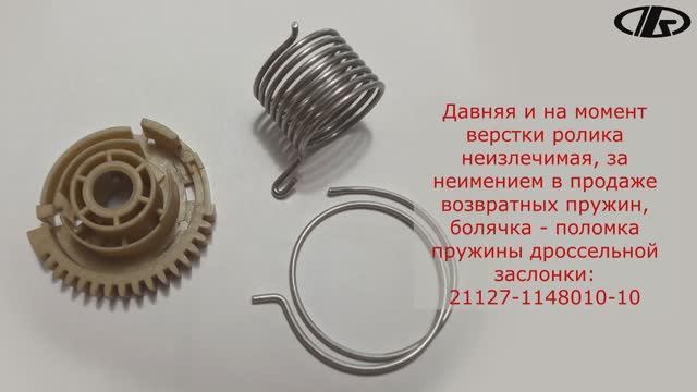 Ремонт возвратной пружины LADA VESTA. 21127-1148010-10