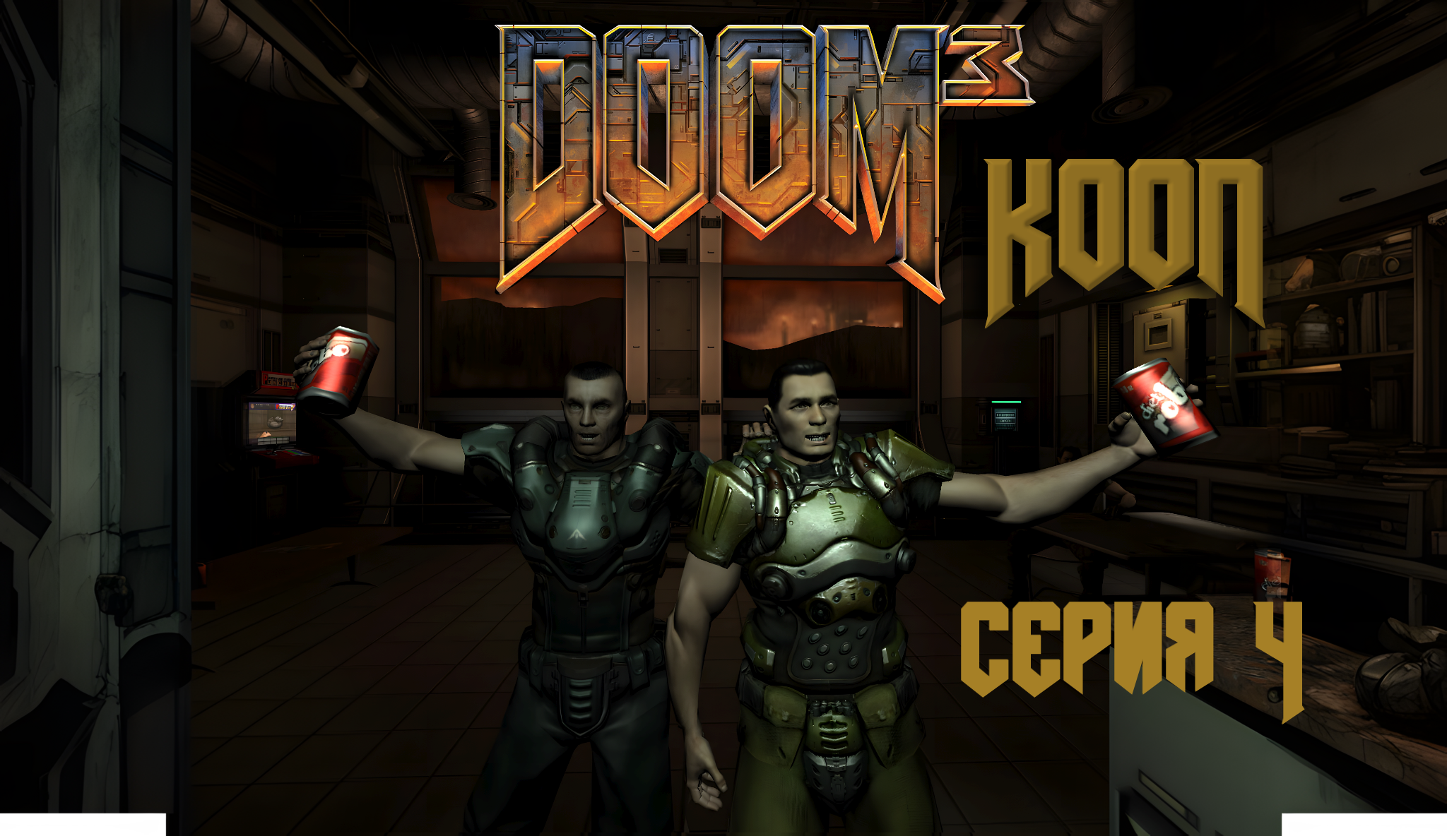 DOOM 3 Кооператив - Серия 4 - Босс паук