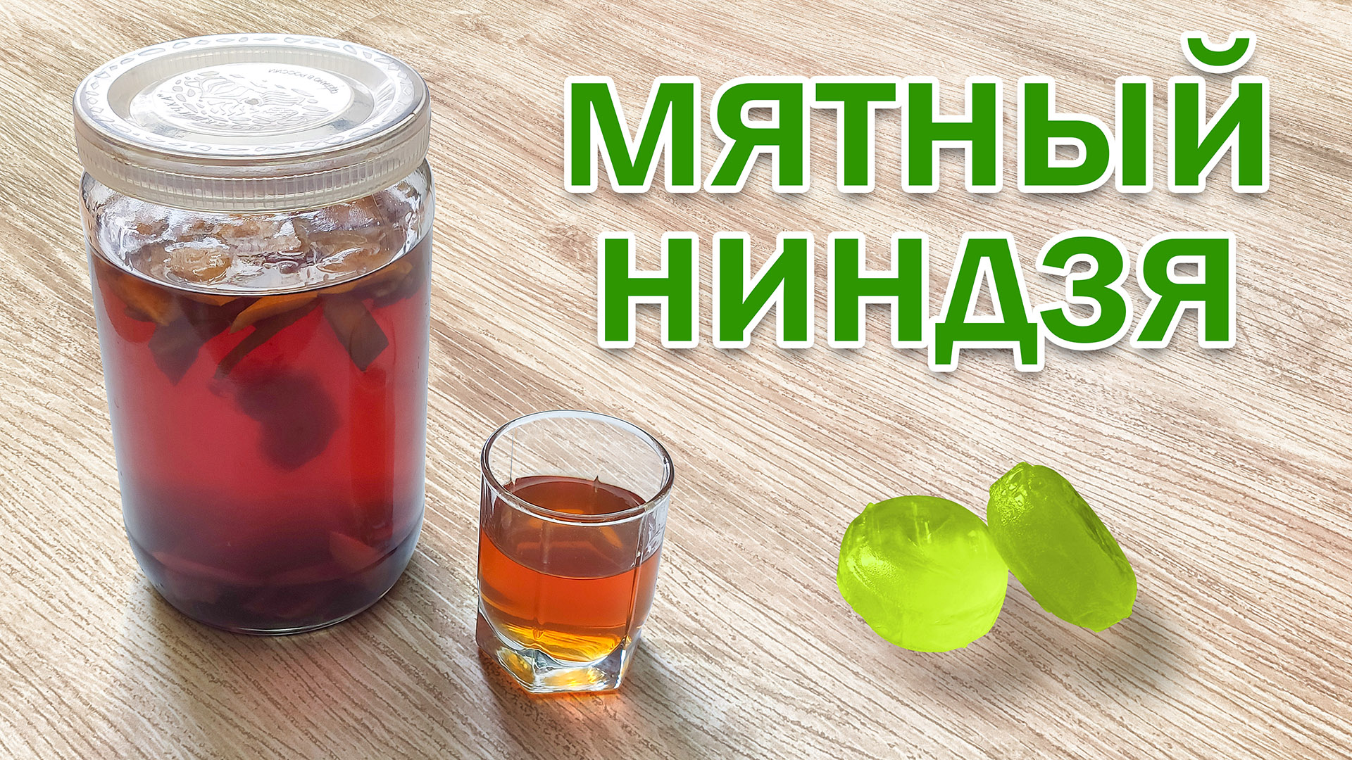 Рецепт Ликера "Мятный ниндзя" от канала Свой Среди Своих кулинария.mp4