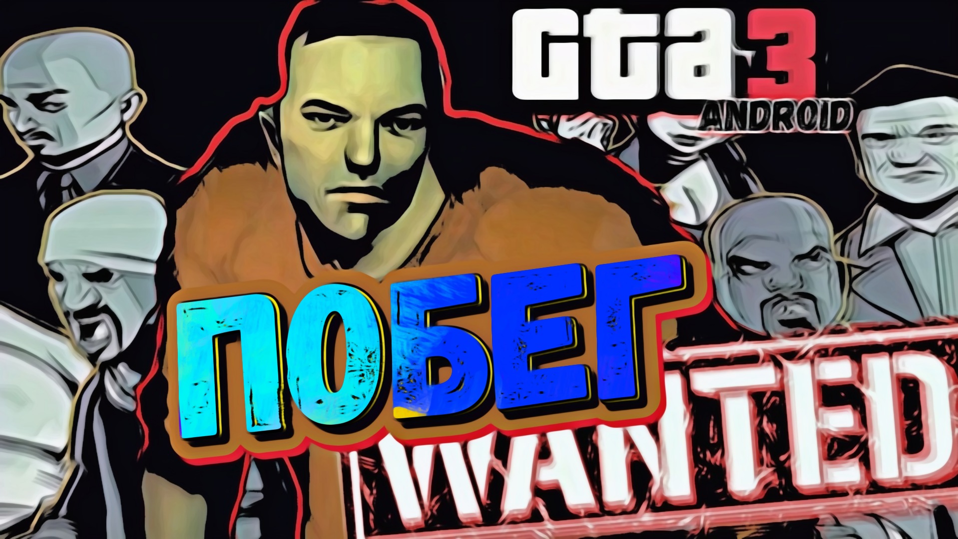 Gta3-android! Миссия#1-На свободу. Открытый мир.