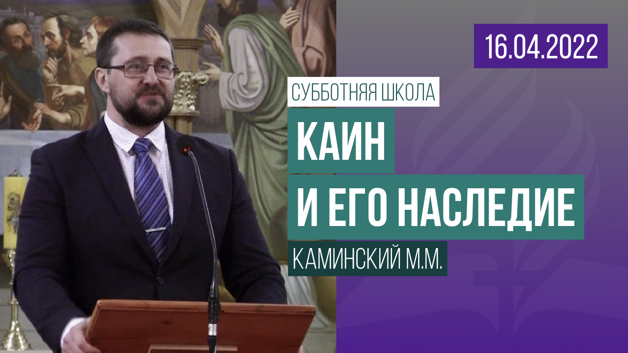 Субботняя школа (Урок третий) / 16.04.2022 / Каминский М.М.