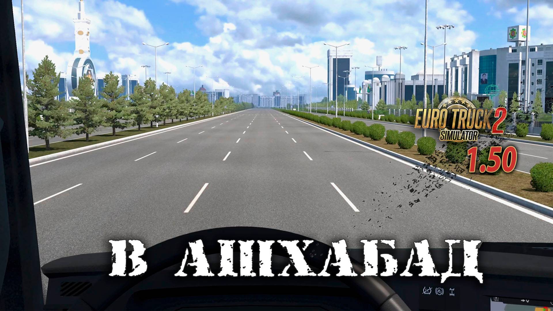 В Ашхабад | По дорогам Азии | Euro Truck Simulator 2