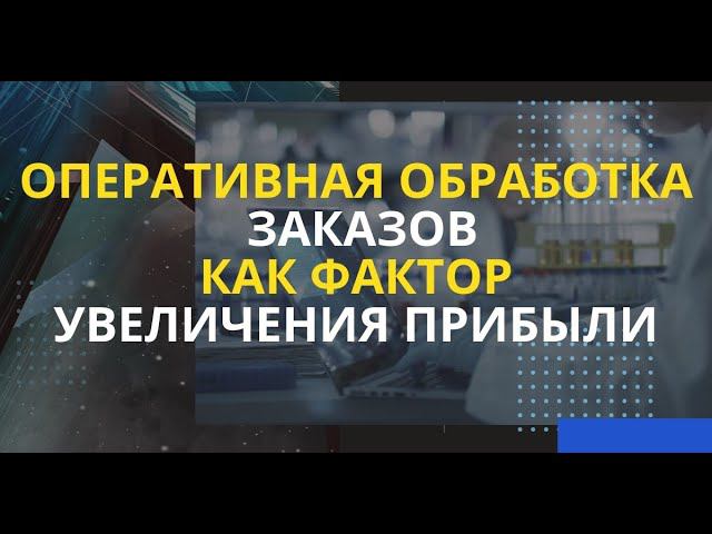 2. Оперативная обработка заказов как фактор увеличения прибыли  || IT на Молокозаводе