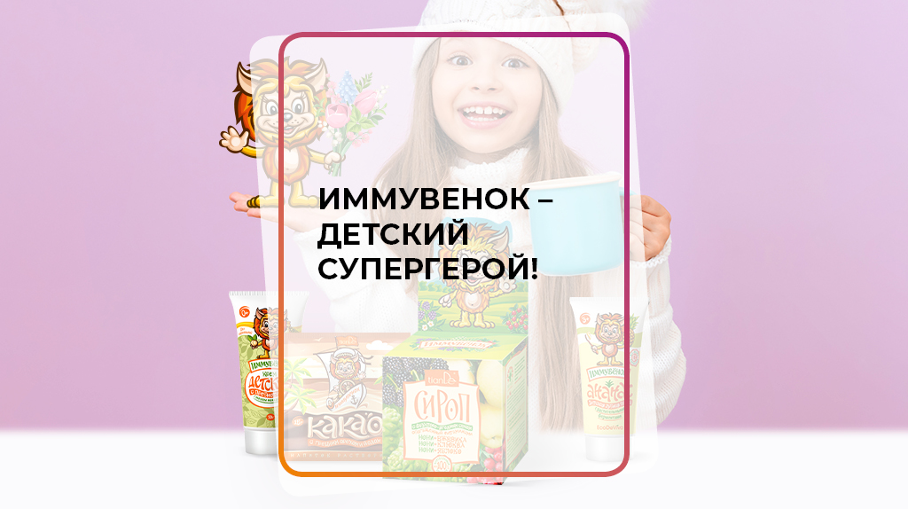 Иммувенок - детский супергерой!