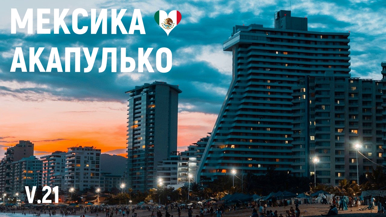 21. Мексика. Акапулько. Ожидания и реальность.