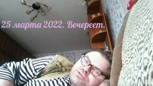 25 марта 2022. Опять не загрузится?