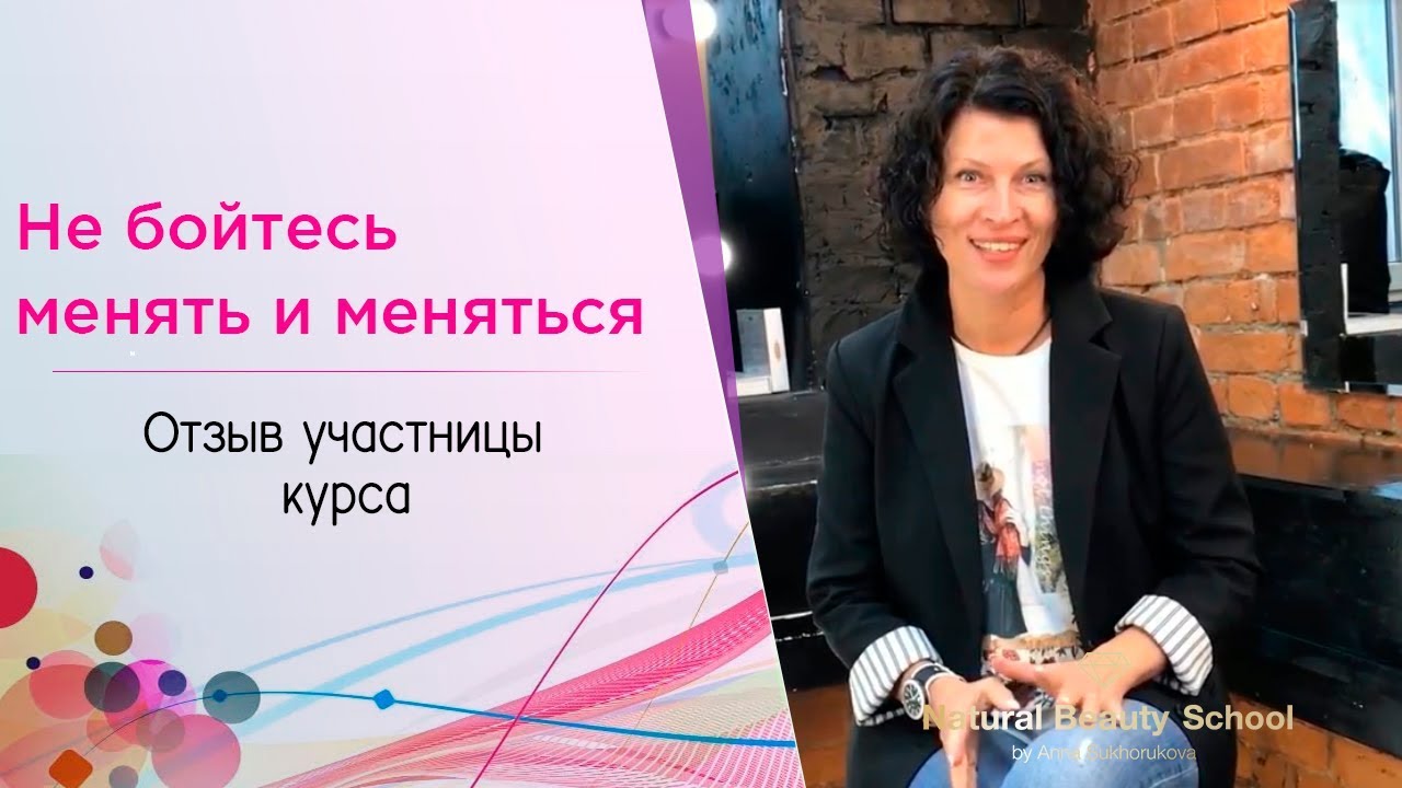 Не бойтесь менять и меняться (отзыв Наталья).mp4