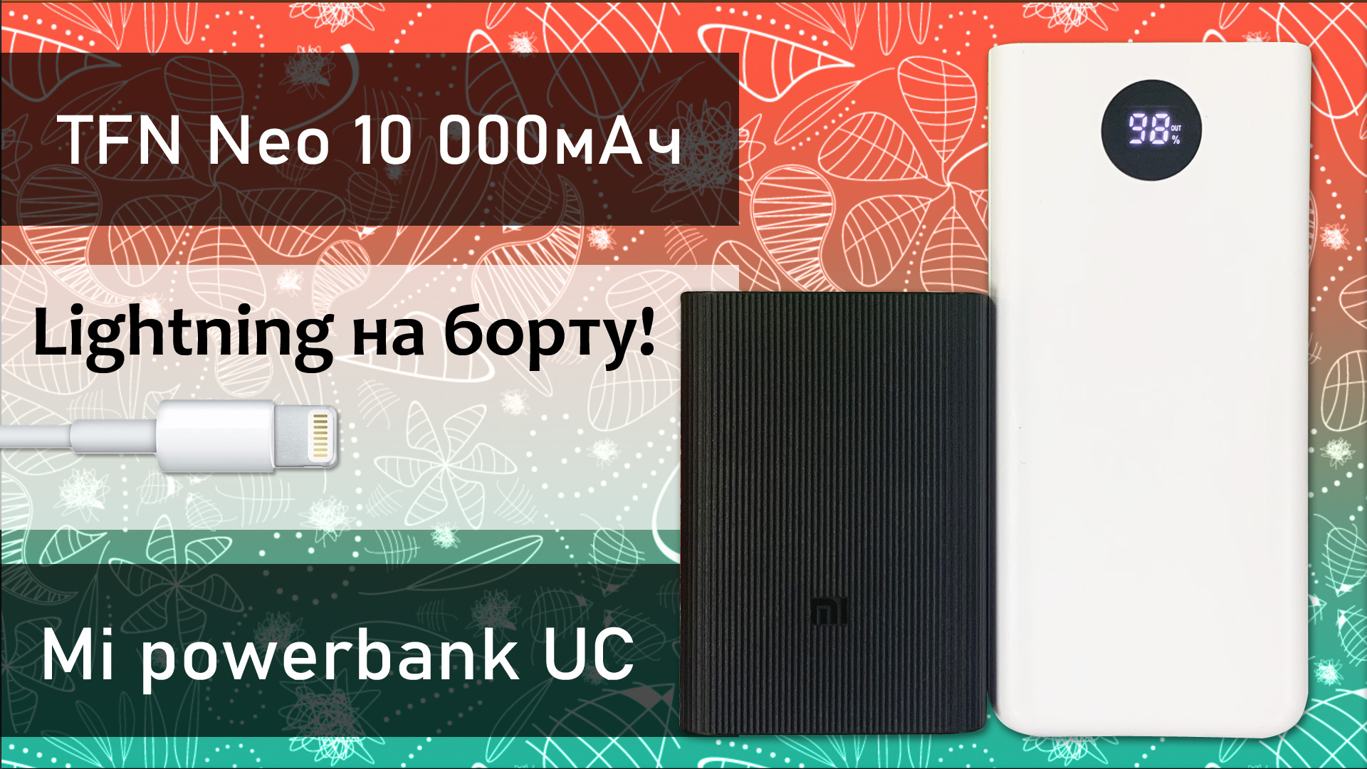 TFN Neo с разъемом lightning | Сравнение внешних аккумуляторов на 10 000 мАч | Xiaomi Ultra Compact